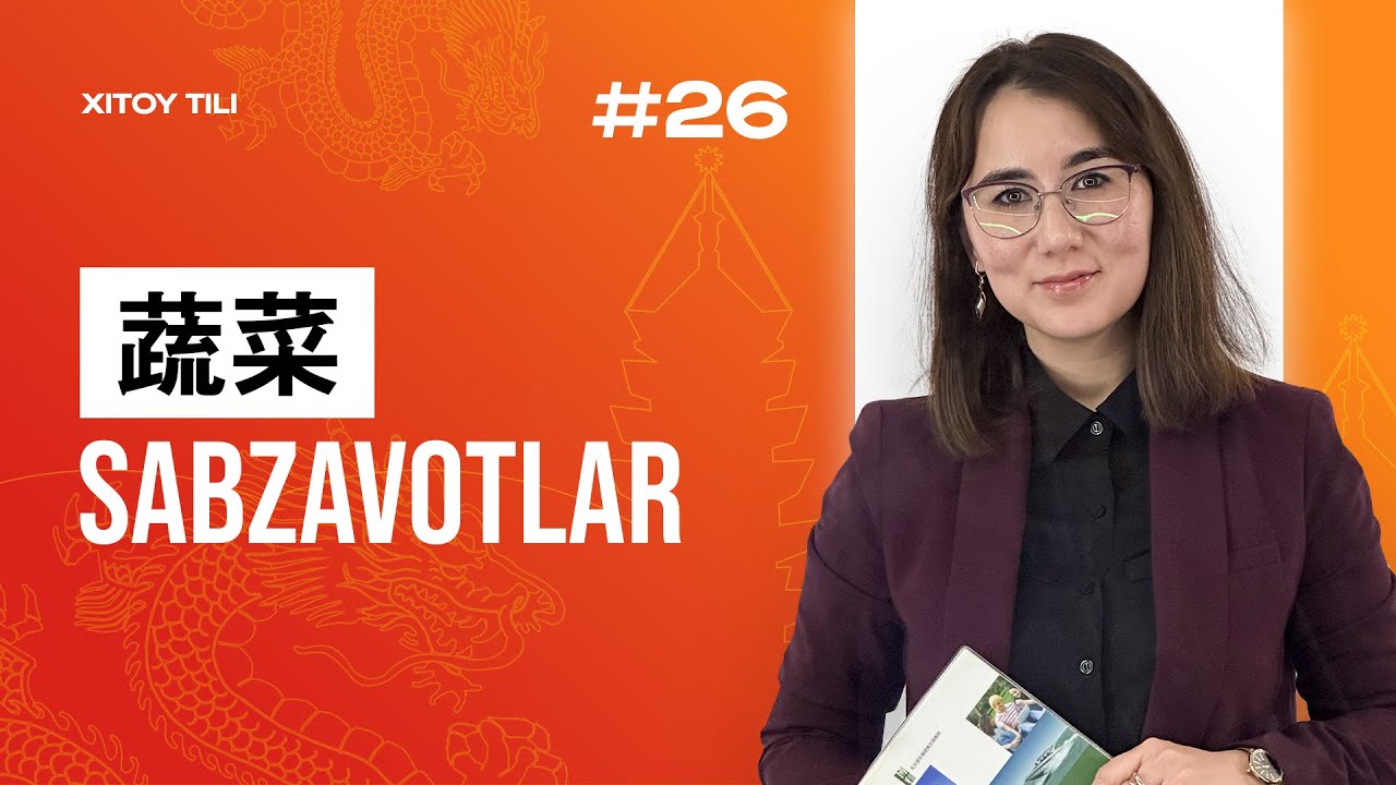 Sabzavotlar “蔬菜” | 26-dars | Xitoy tilini 0 dan o'rganish - YouTube