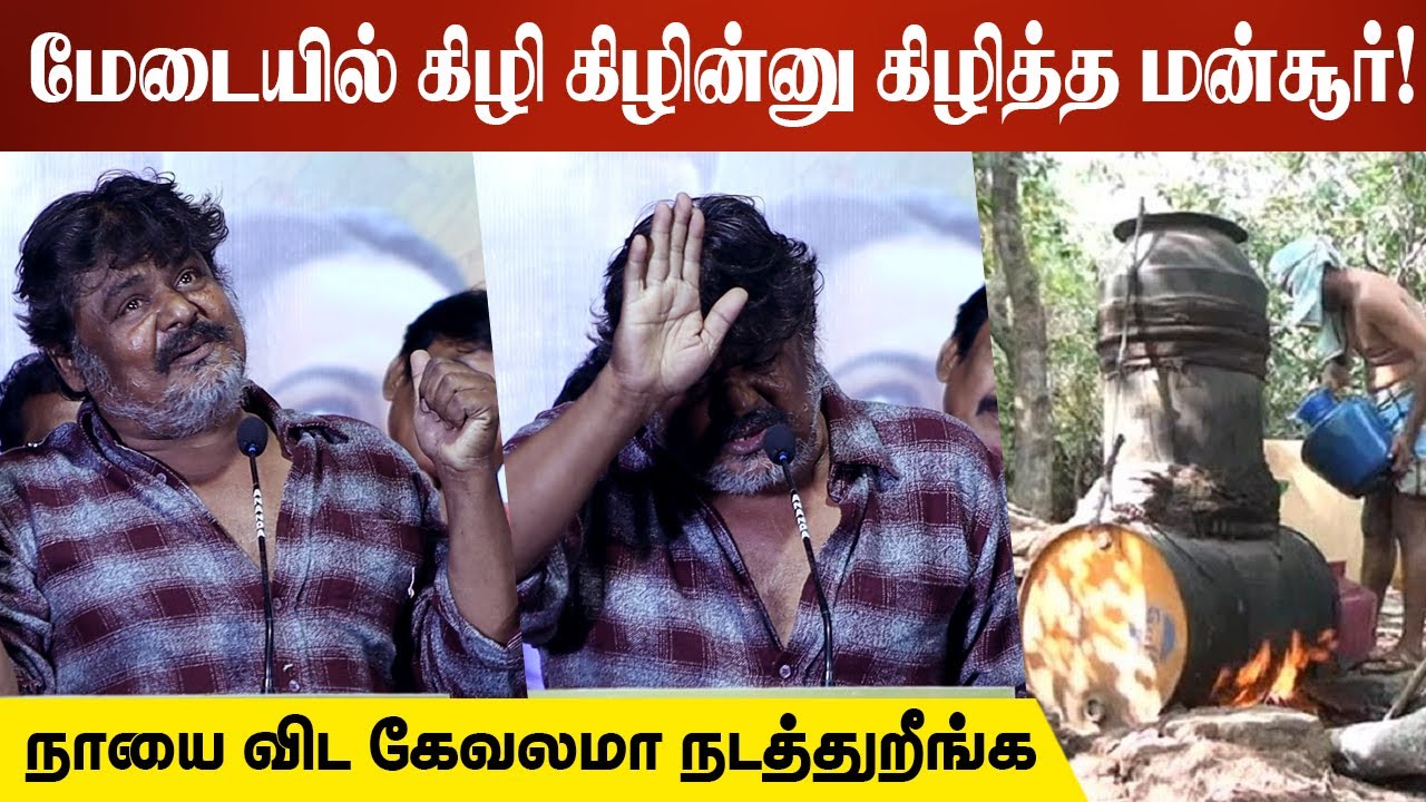 சரக்கு விஷ சாராயத்தை விட மோசமானது! | Mansoor Ali Khan Speech About ...