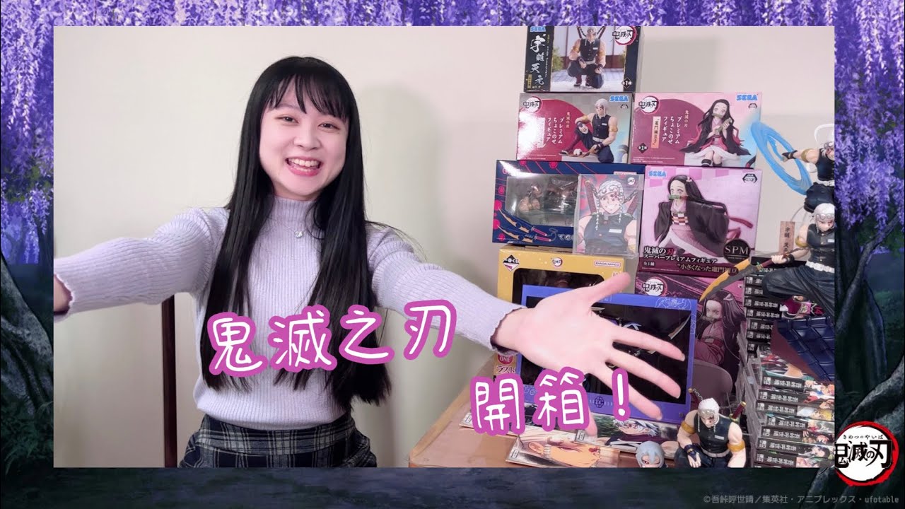 ~前篇~ Manzy 鬼滅之刃收藏開箱！ - YouTube