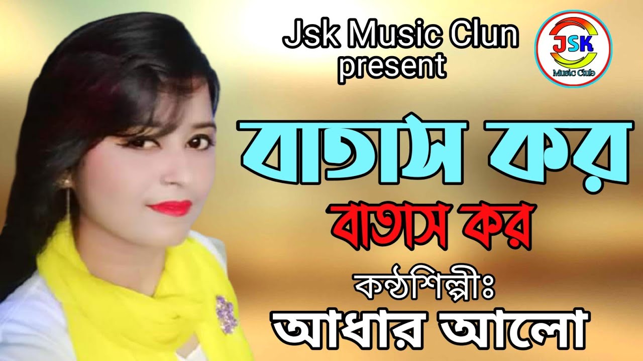 আধার আলোর যেমন গান তেমন নাচ। বাতাস কর বাতাস কর। batas kor batas kor _ alo sorker _Jsk Music Club ...