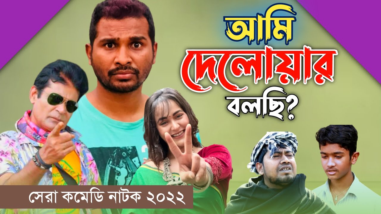 আমি দেলোয়ার বলছি | Bangla New Super Comady Natok 2022| Letest Funny ...