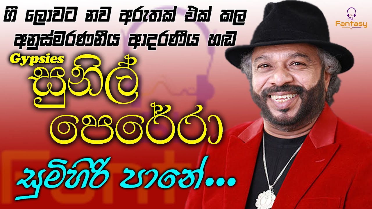 Sumihiri Pane Padamata Gahala || සුමිහිරිපානේ පදමට ගහලා || Gypsies ...