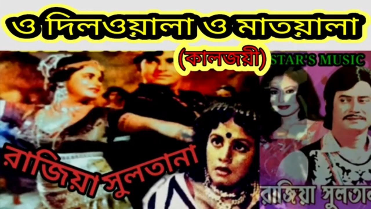 ও দিলওয়ালা ও মাতয়ালা। মুভি - রাজিয়া সুলতানা। O Dill wala O Matowala ...