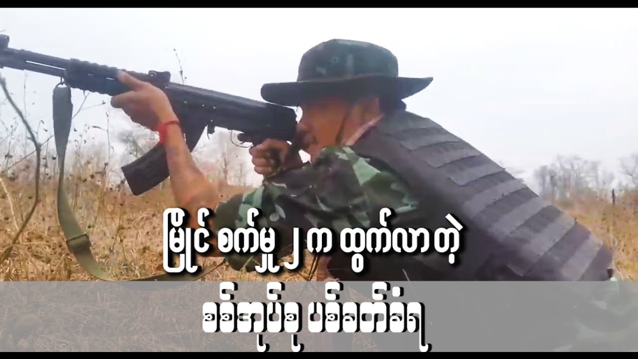 မြိုင် စက်မှု ၂ က ထွက်လာတဲ့ စစ်အုပ်စု ပစ်ခတ်ခံရ Youtube