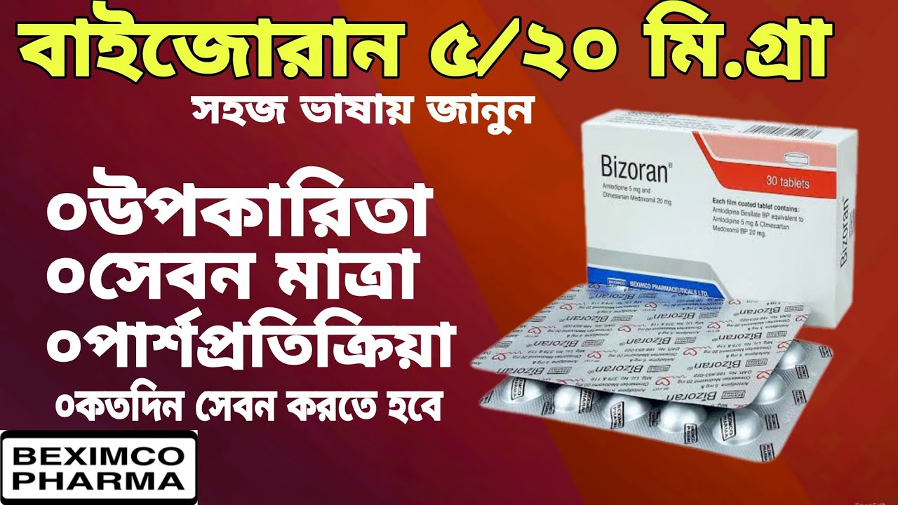 বাইজোরান ৫/২০ মিলিগ্রাম সম্পর্কে বিস্তারিত জানুন সহজে। #বাইজোরান_৫/২০ # ...