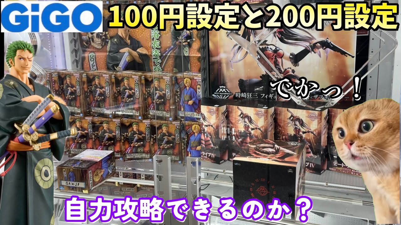 【GIGO】200円設定のデカ箱人気景品やってみた結果【クレーンゲーム】ワンピース ゾロ【AMP 時崎狂三】 - YouTube
