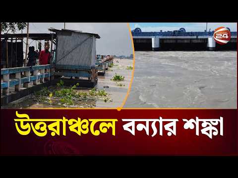 কুড়িগ্রাম ও লালমনিরহাটে বন্যা আতঙ্ক; ভেঙে গেছে পাউবোর তীররক্ষা বাঁধ । Channel 24