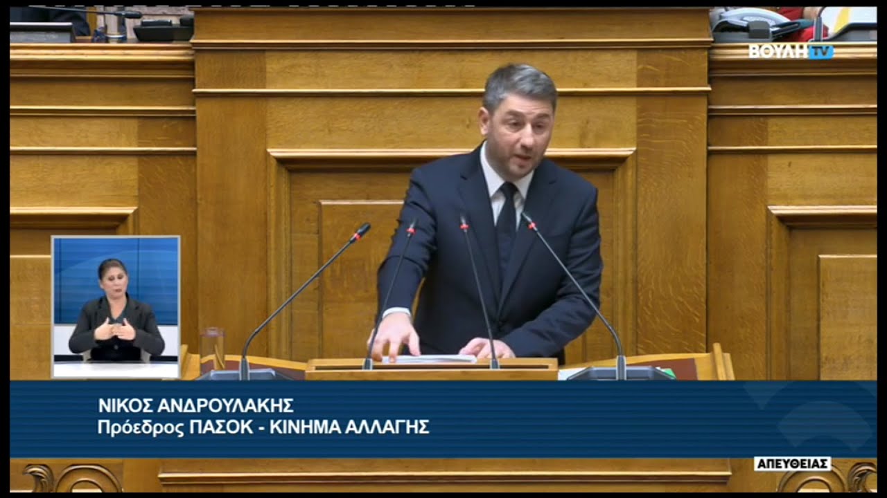 Ν. Ανδρουλάκης (Πρόεδρος ΠΑΣΟΚ -ΚΙΝΗΜΑ ΑΛΛΑΓΗΣ) (Προϋπολογισμός ...