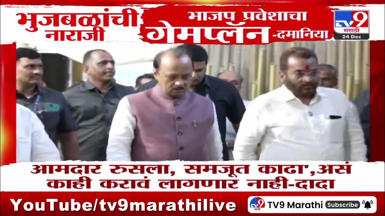 Chhagan Bhujbal यांचा भाजपमध्ये पक्षप्रवेश? Anjali Damania यांची टीका | Devendra Fadnavis ...