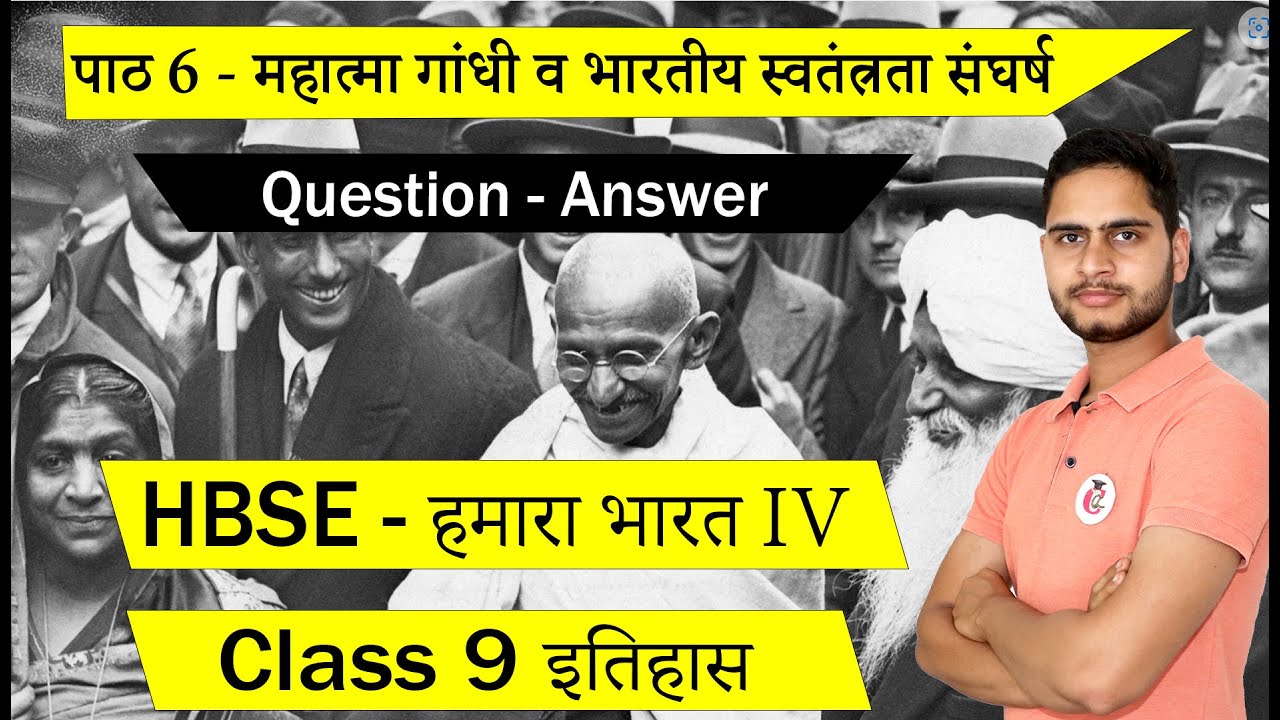 महात्मा गांधी व भारतीय स्वतंत्रता संघर्ष Class 9 इतिहास Chapter 6 ...