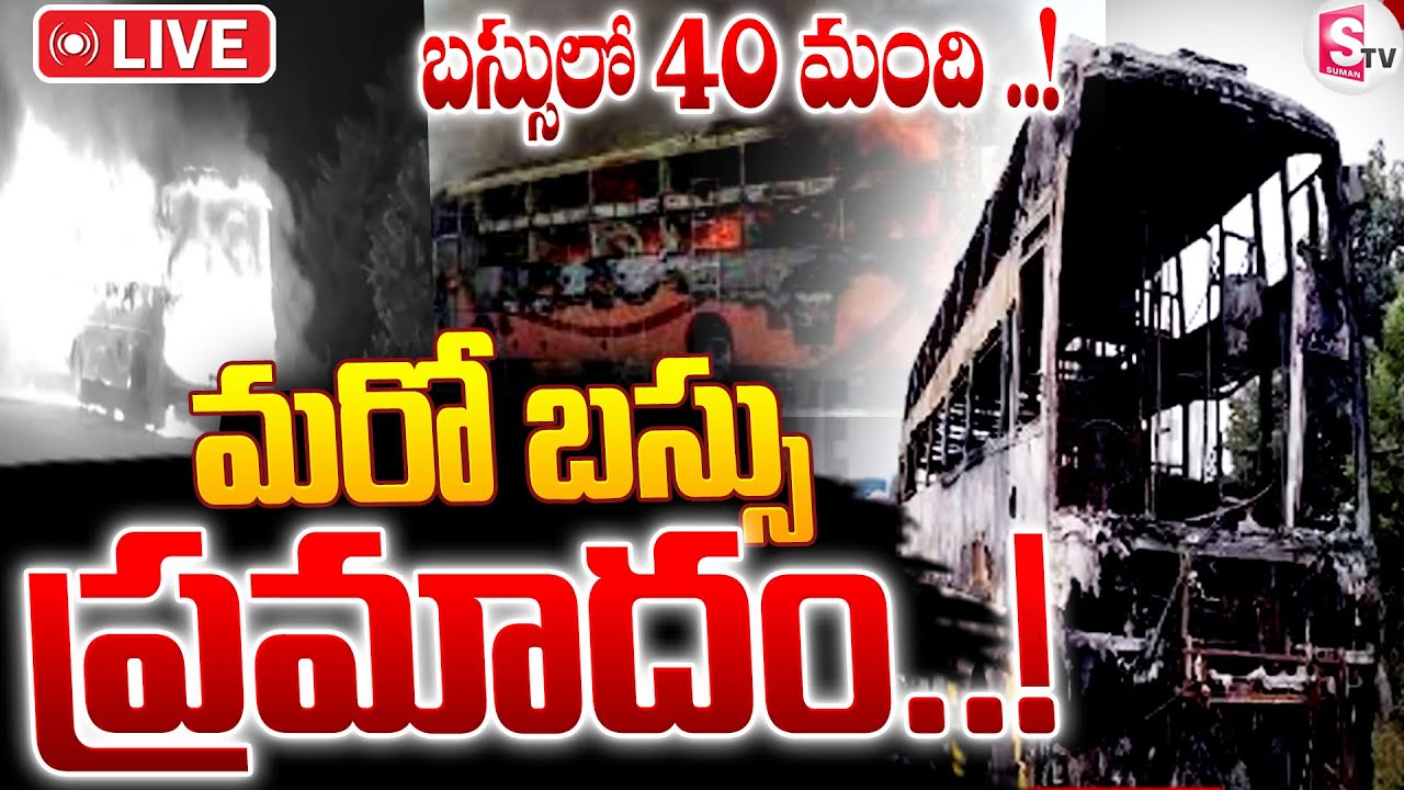 🔴 Vihari Travels Bus Incident || మరో బస్సు ప్రమాదం..! బస్సు లో 40 మంది ...