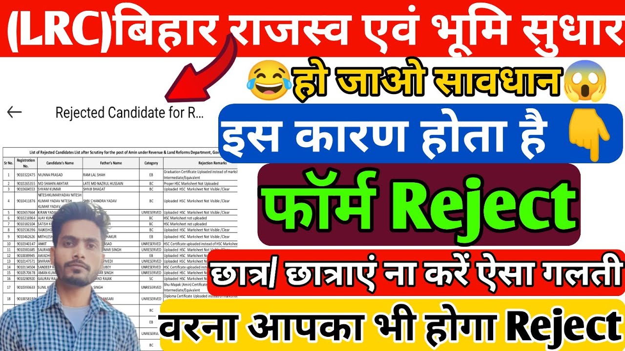 Bihar LRC Form Reject 2022 ऐसे होता है फॉर्म Reject | Bihar LRC News ...