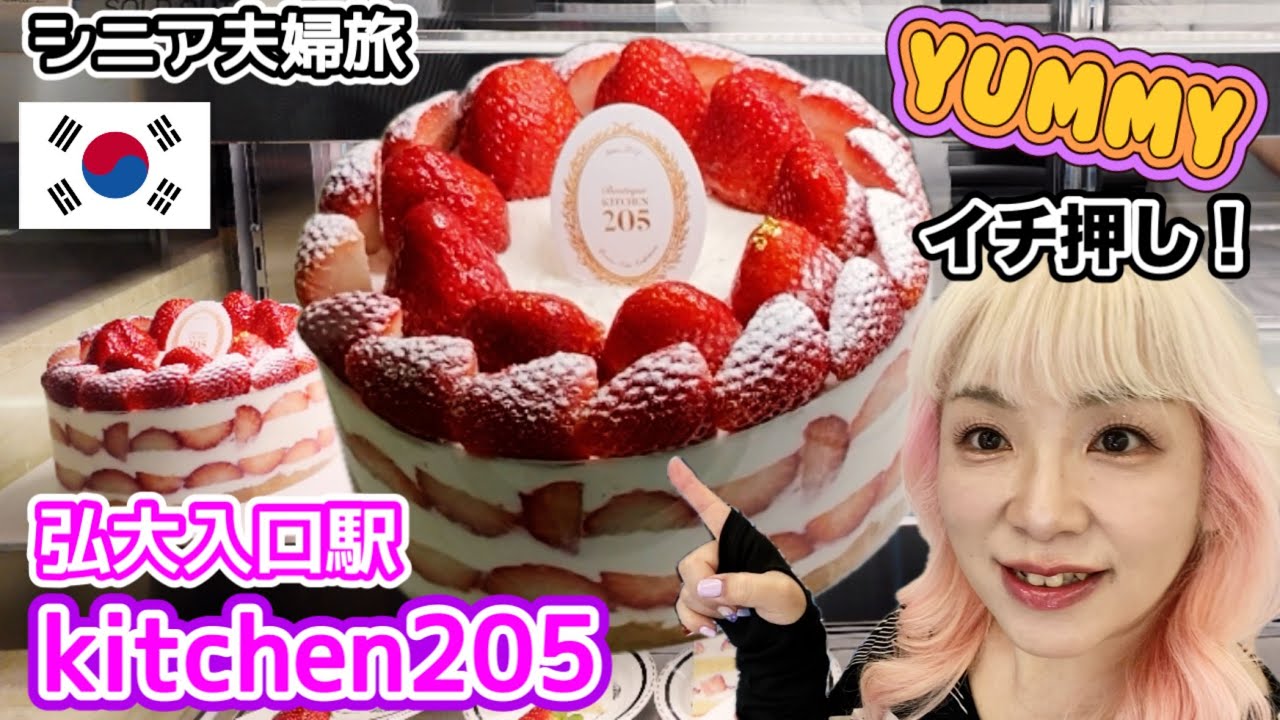 【韓国グルメ】ホールでイケる⁉︎絶対食べて欲しいイチゴケーキ♪ kitchen205／シニア夫婦旅 - YouTube