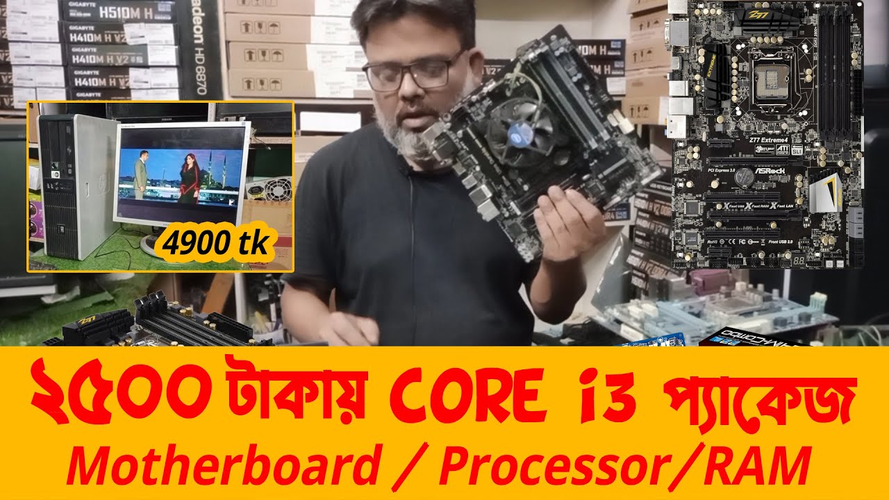 2500 টাকায় core i3 প্যাকেজ / Motherboard for sell / Sarina Computer ...