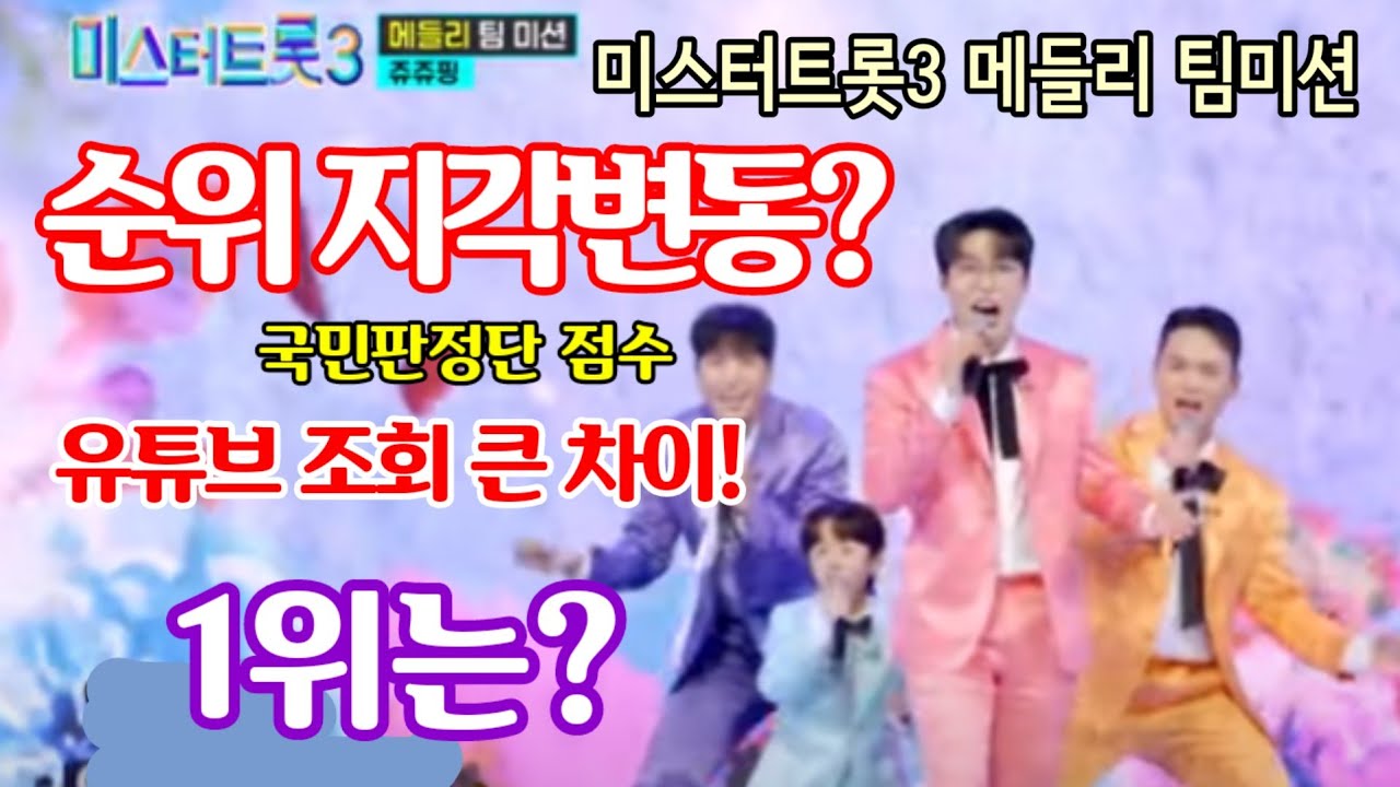 미스터트롯3 팀미션 순위 지각변동 연예인 판정단 순위 확 바뀔 듯 천록담 1위 역전 가능 유튜브 조회수 큰 차이
