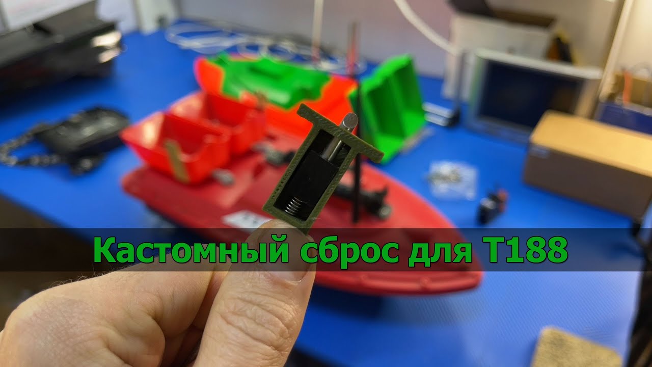 Кастомный сброс для T188 при модернизации - YouTube