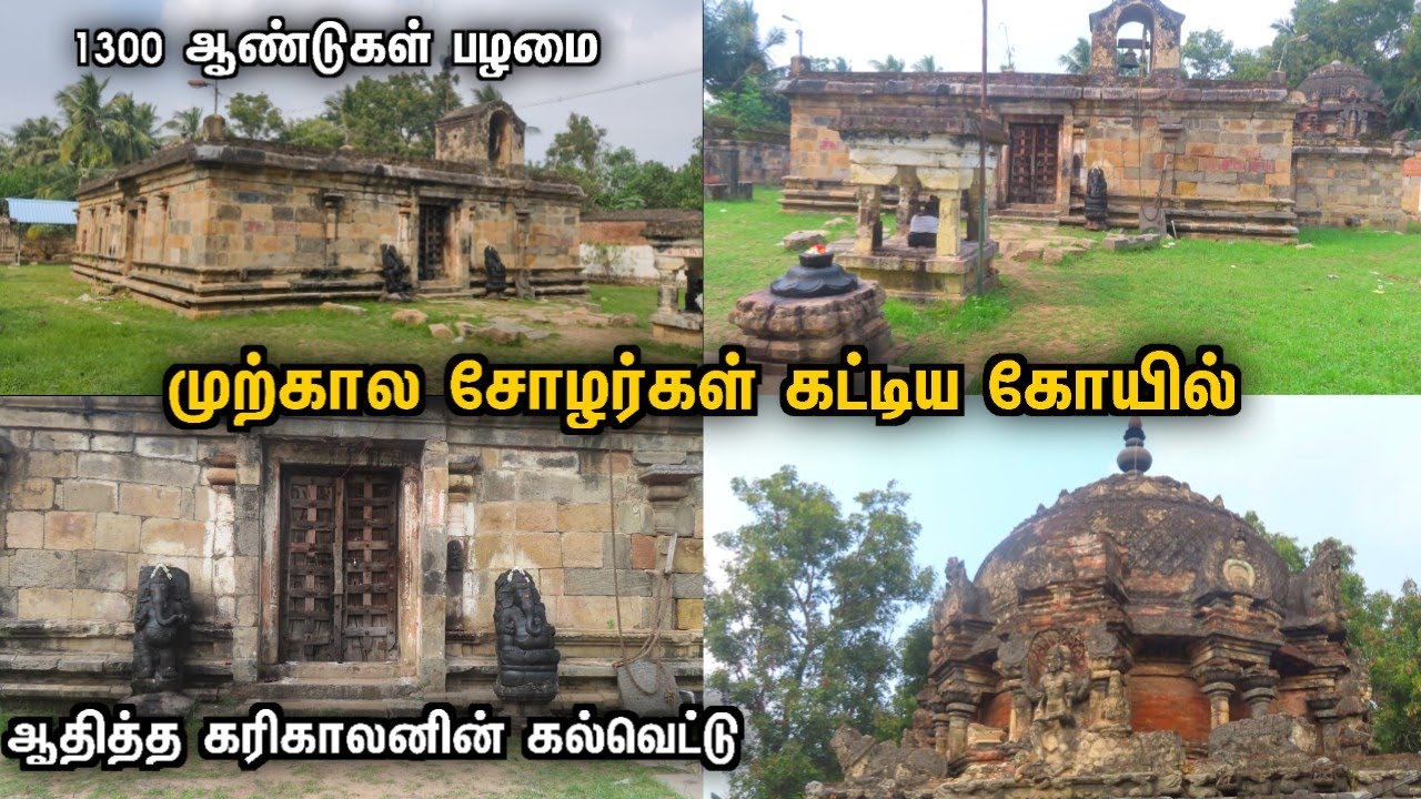 முற்கால சோழர்கள் கட்டிய கோயில் 😮வித்தியாசமனா கோயில் அமைப்பு ...