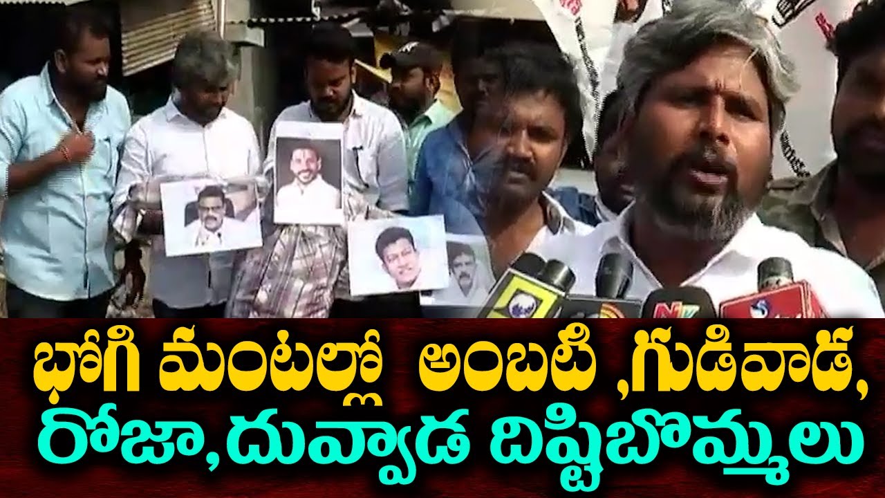 YCP Ministers Roja Ram Babu & Amarnath Disti Bomma Dahanam By Janasena ...