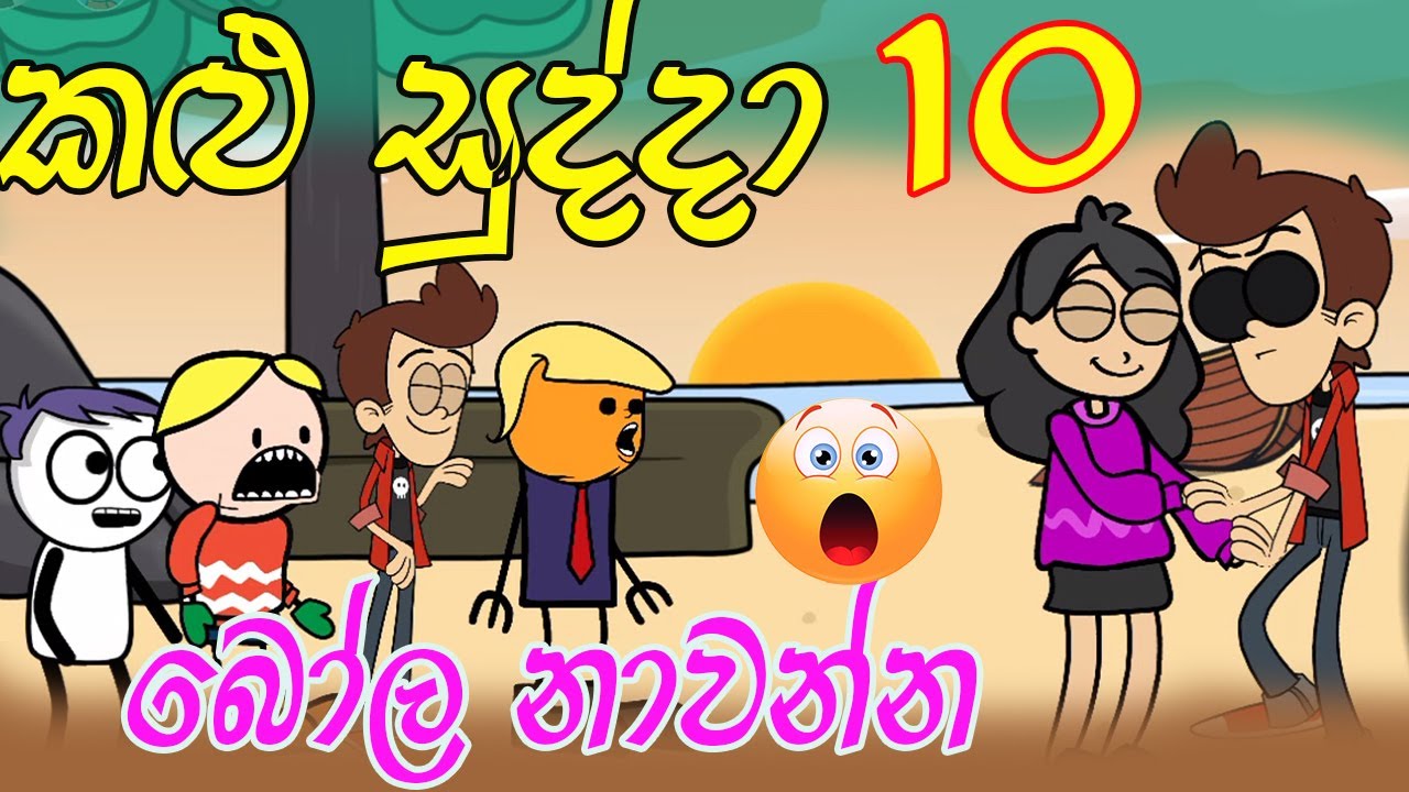 Sinhala Cartoon | Kalu Sudda-කළු සුද්දා 10 | Sinhala Dubbing Cartoon ...