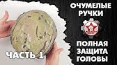 Делаем чехол на шлем - YouTube