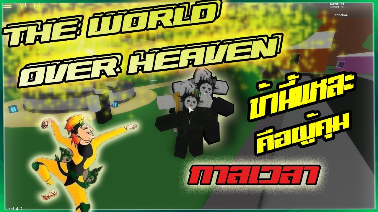 A Bizarre Day รีวิว THE WORLD OVER HEAVEN ข้านี้เเหละคือผู้ควบคุม ...