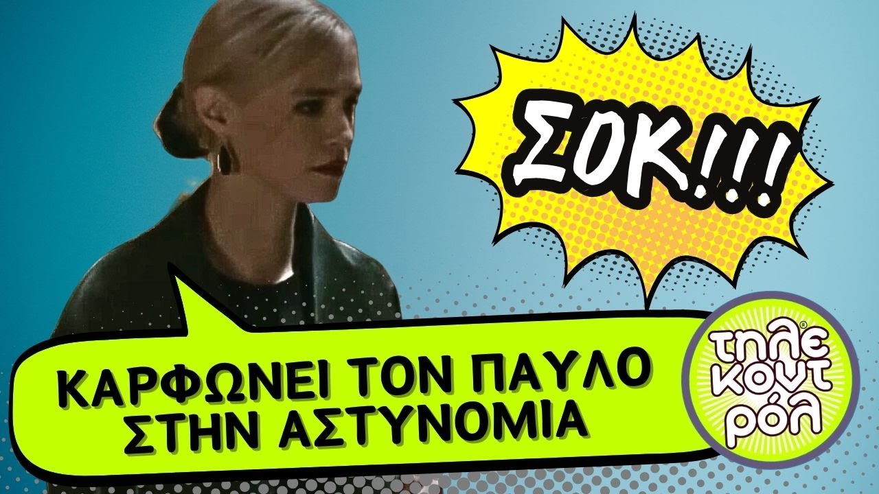 ΣΑΣΜΟΣ SPOILER - Καρφώνει τον Παύλο στην αστυνομία - YouTube