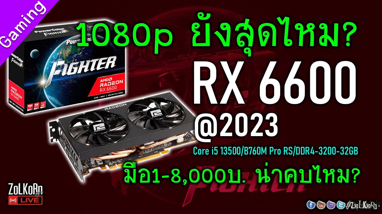RX 6600 (เฉยๆ) ยังแรงขนาดไหน? ลุยเกม 1080p ได้สุดไหม? (+i5 13500) - YouTube