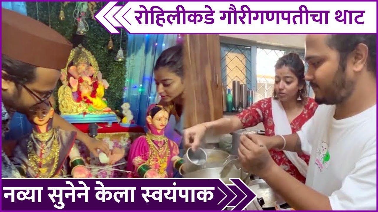 Rohit Raut & Juilee Joglekar | Gauripoojan | रोहिलीकडे गौरीगणपतीचा थाट ...