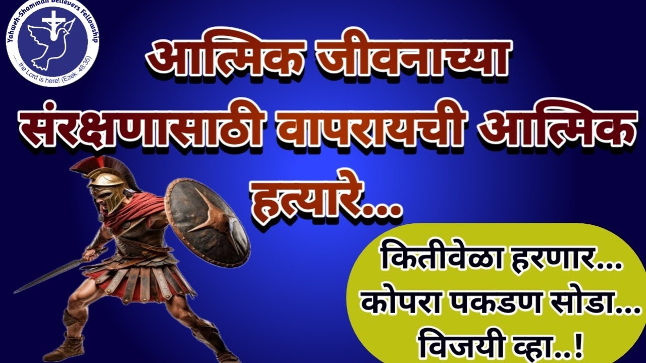 Atmik Jivnachi Atmik Hatyare Konti? आत्मिक जीवनाची आत्मिक हत्यारे कोणती ...