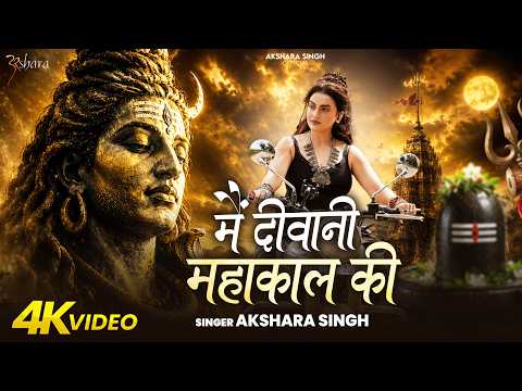 Video | मैं दीवानी महाकाल की #Akshara Singh | Mein Deewani Mahakal Ki #Bolbam Song 2026