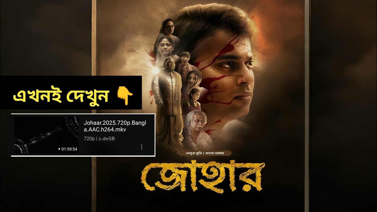 জোহার / Johaar Movie Bangla Dubbed 2025 Explanation - YouTube