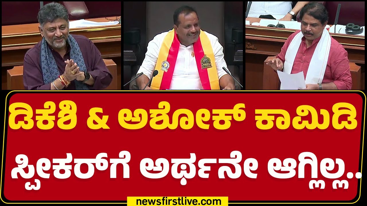 R Ashok : G Parameshwara ಗೃಹ ಖಾತೆ ಬೇಡ ಅಂತ ಮನೆಗೆ ಓಡೋಗಿದ್ರಂತೆ ...