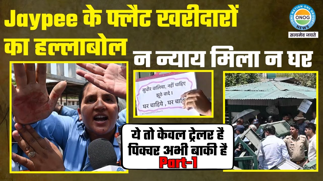 Jaypee के फ्लैट खरीदारों का हल्लाबोल । न न्याय मिला न घर' | Protest of ...