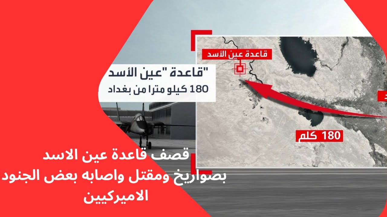 قصف قاعده عين الاسد في العراق ومقتل وإصابة جنود اميركيين بصاروخ من قبل