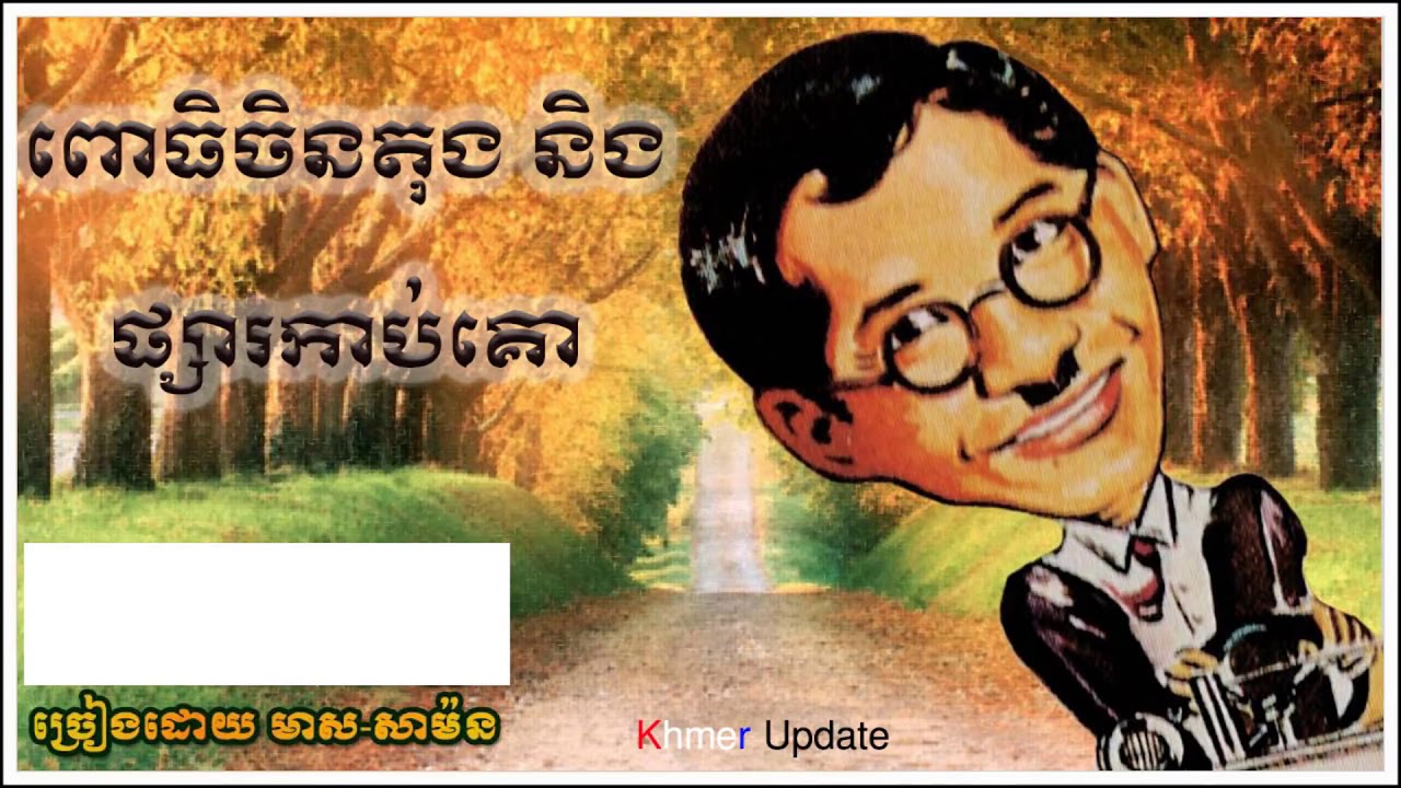 ពោធិចិនតុងនិងផ្សារកាប់គោ ច្រៀងដោយ មាស សាម៉ន, Meas Samon, Khmer Old Song ...