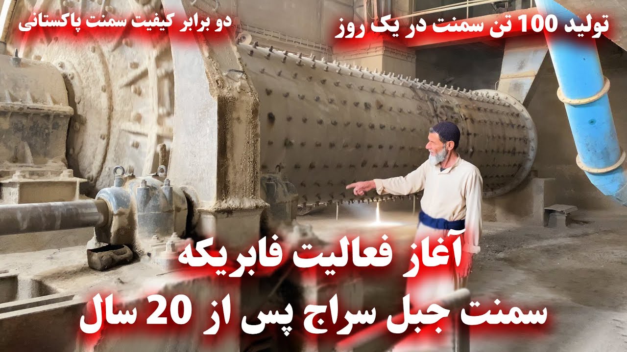 The beginning of jabal saraj cement activity after 20 years - آغاز ...