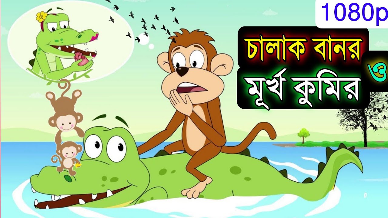চালাক বানর ও কুমিরের কার্টুন গল্প । Bangla Kids Cartoon Video | Moral ...