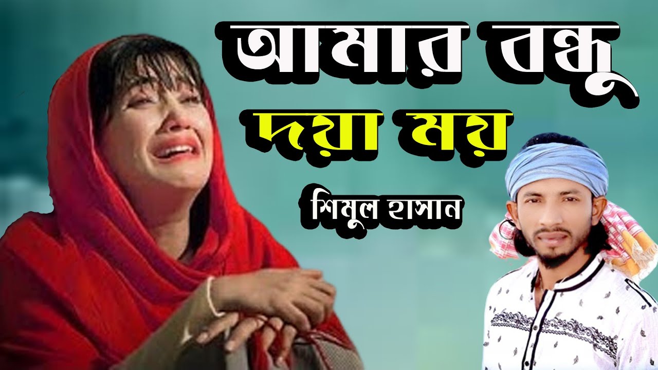 আমার বন্ধু দয়া ময়।শিমুল হাসান।Amar Bondho Doya Moy । Shimul Hasan ...
