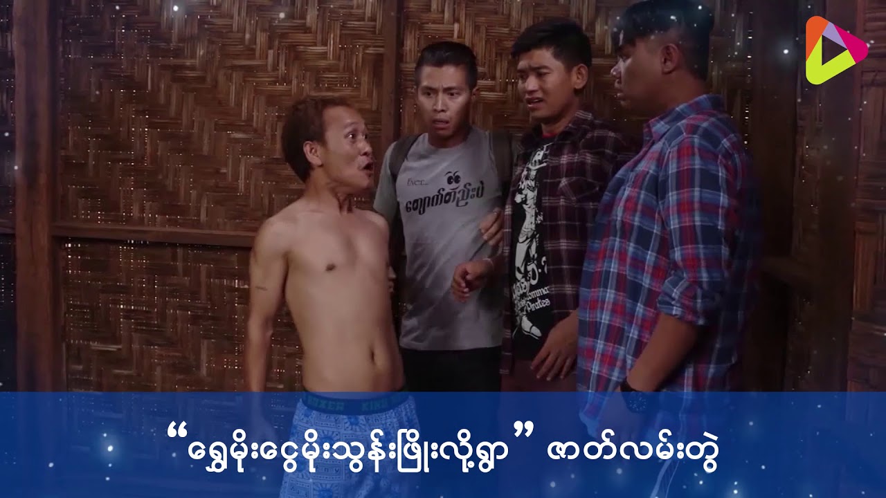 Shwe Moe Ngwe Moe Thoon Phyo Loh Ywar - YouTube
