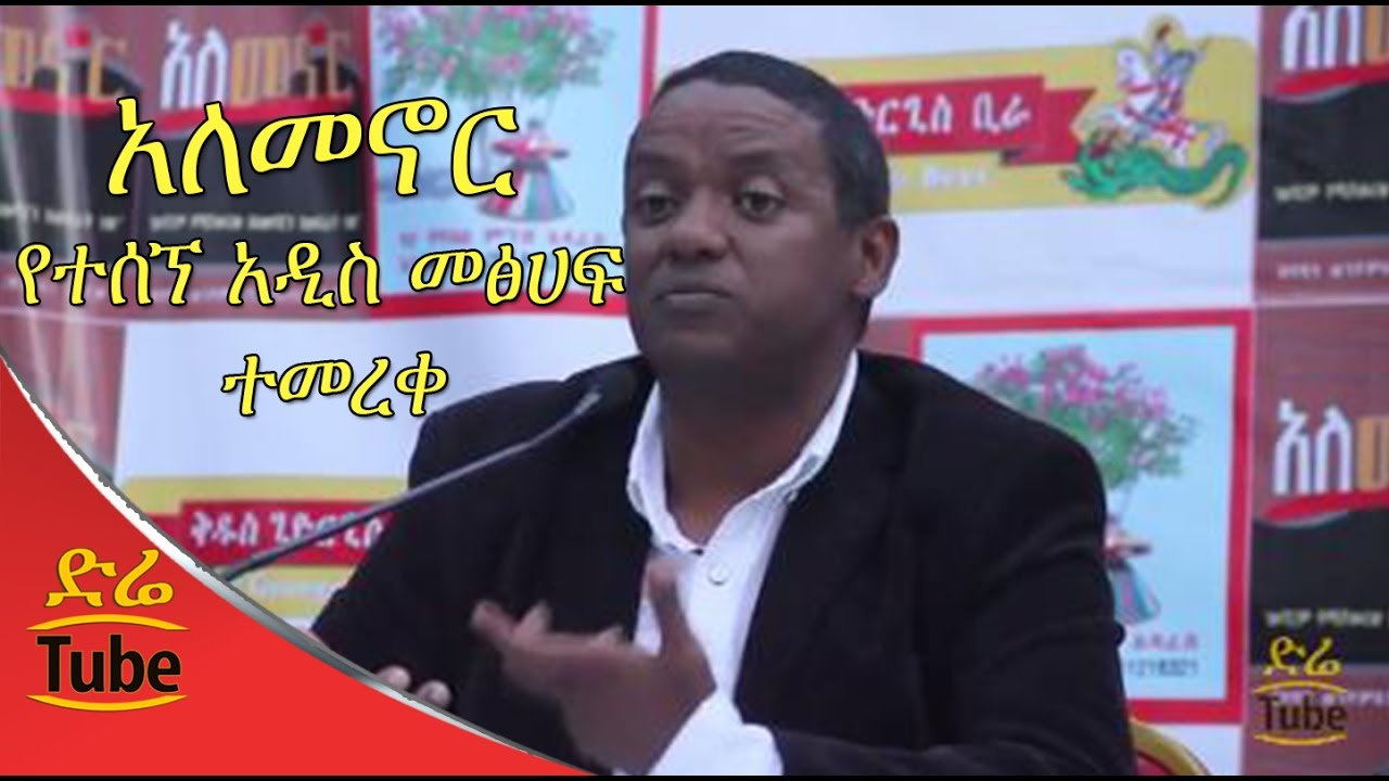 Ethiopia: Dawit Wendimagegn''s new book "Alemenor" inaugurated 2017 ...