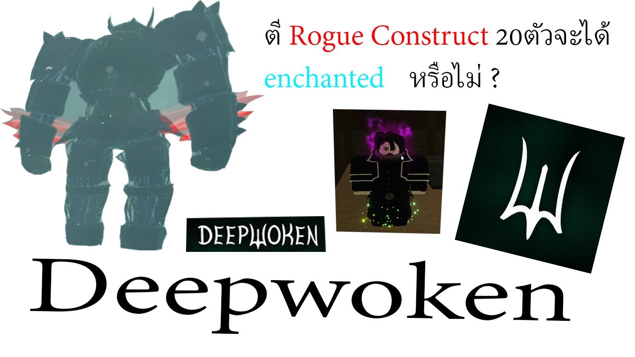 🔥Deepwoken🔥ตี Rogue Construct 20ตัวจะได้ enchanted หรือไม่ - YouTube