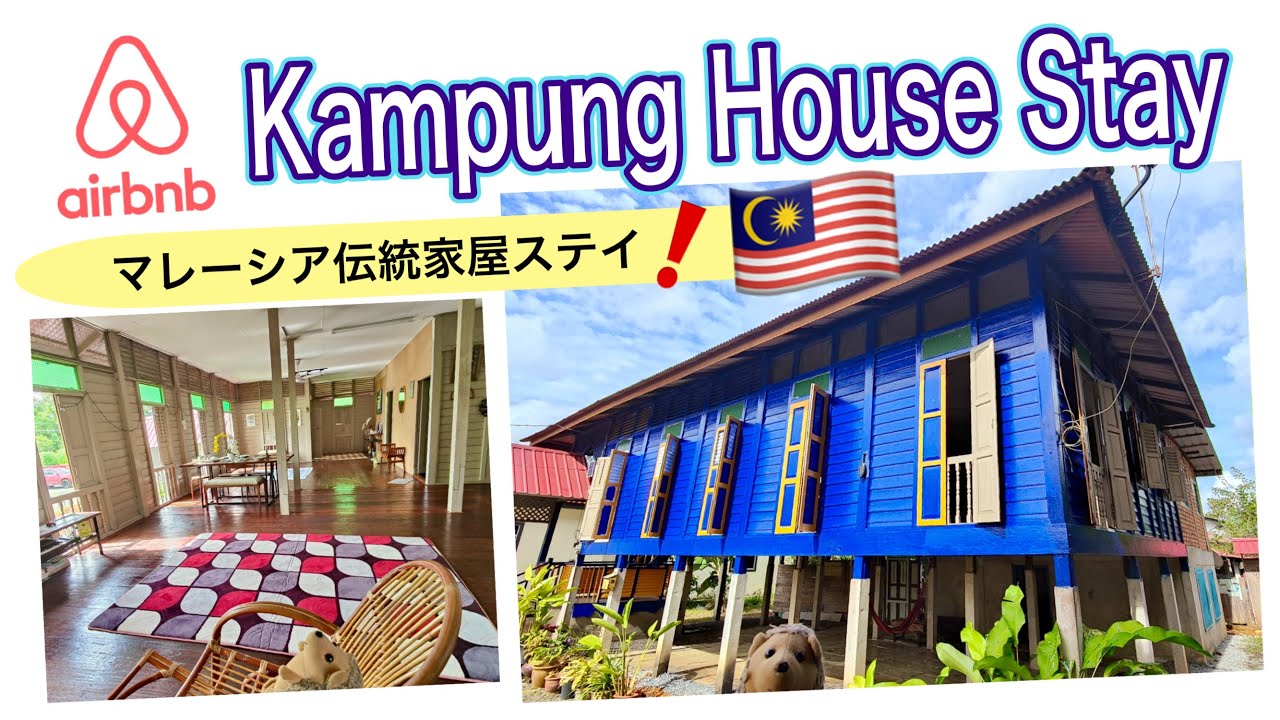Kampung House Stay (Traditional Malay style) マレーシア伝統家屋ステイ！ - YouTube