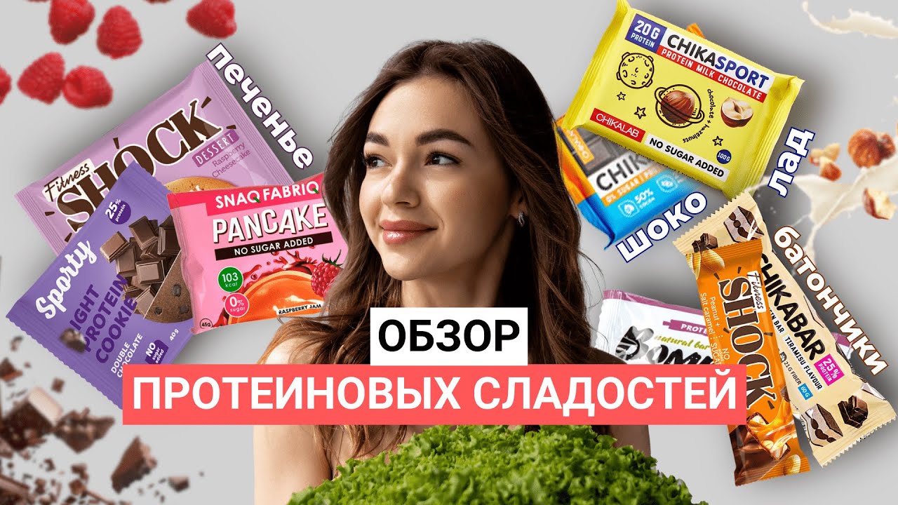 ОБЗОР НА ПРОТЕИНОВЫЕ СЛАДОСТИ. Пробуем, разбираем составы, обсуждаем ...
