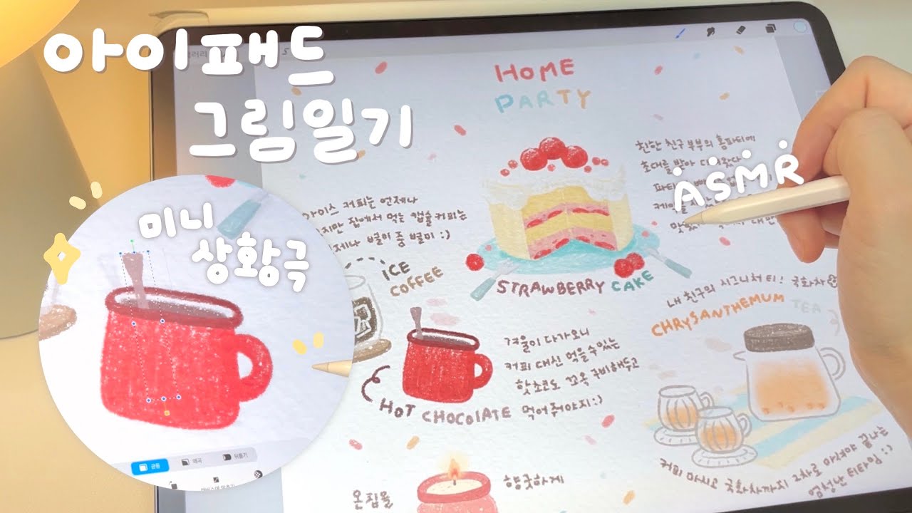 아이패드 그림 일기 ️ 홈파티 하는 일상 그리기 And 미니 상황극 Ipad Procreate Drawing 프로크리