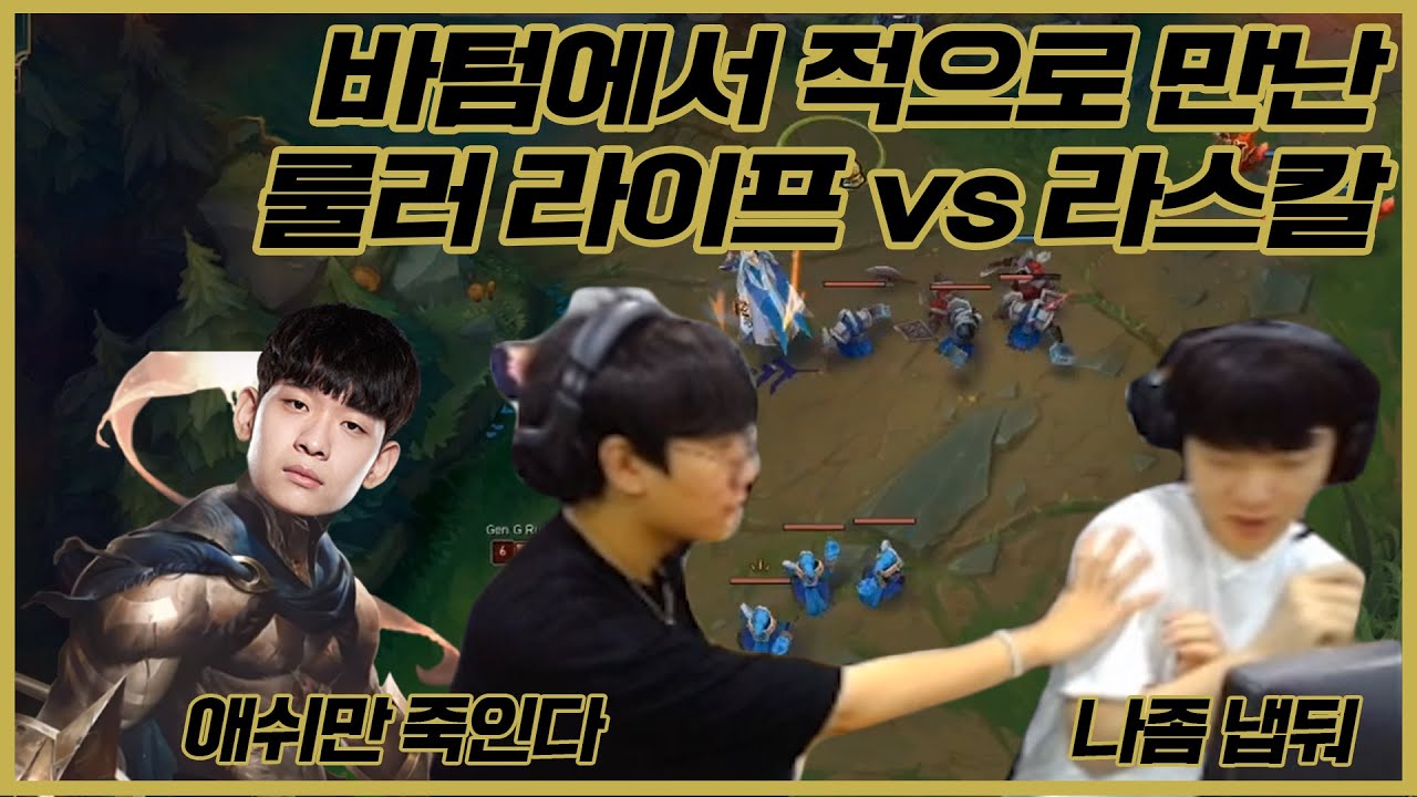 바텀에서 적으로 만난 룰러 라이프 vs 라스칼 | Gen.G Ruler Rascal Life | 젠지 도유TV 하이라이트 ...