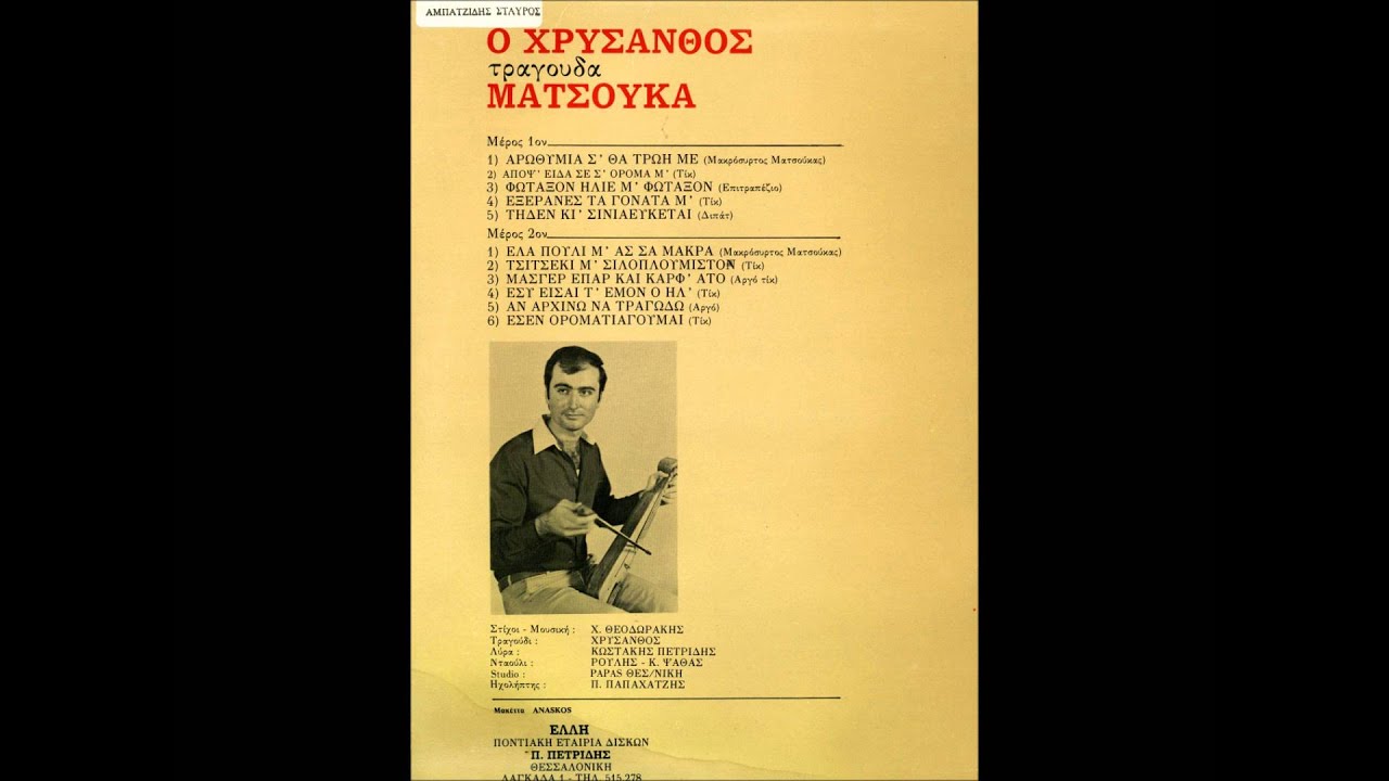 Χρύσανθος Θεωδωρίδης-Κωστάκης Πετρίδης(Γωγωπούλ)-Εσέν οροματιάγουμαι ...