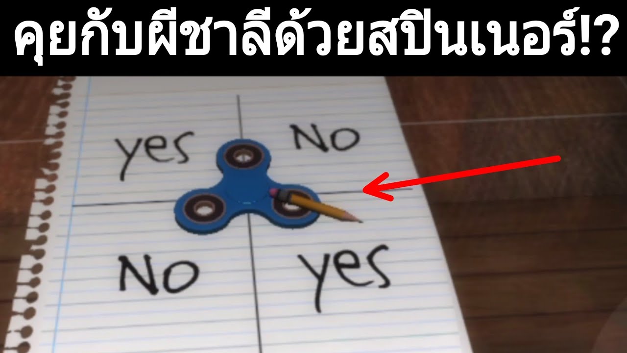 คุยกับผีชาลีด้วยสปินเนอร์! | Charlie Charlie 3D - YouTube