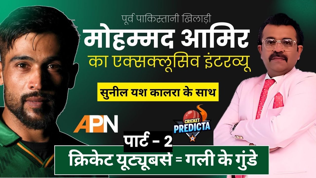 𝐌𝐎𝐇𝐀𝐌𝐌𝐀𝐃 𝐀𝐌𝐈𝐑 𝐄𝐗𝐂𝐋𝐔𝐒𝐈𝐕𝐄: क्रिकेट और सोशल मीडिया का काला सच! | 𝐒𝐮𝐧𝐢𝐥 ...