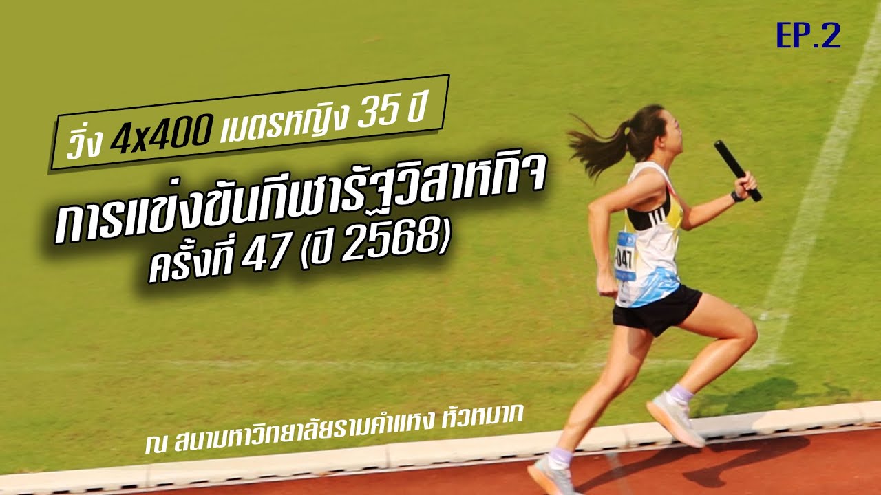 [EP2} วิ่ง 4x400 เมตรหญิง 35 ปี : การแข่งขันกีฬารัฐวิสาหกิจ ครั้งที่ 47 (ปี 2568) - YouTube