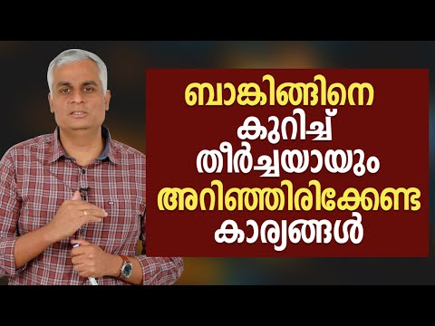 ബാങ്കിങ്ങിനെ കുറിച്ച് തീർച്ചയായും അറിഞ്ഞിരിക്കേണ്ട കാര്യങ്ങൾ  | Basics of Banking